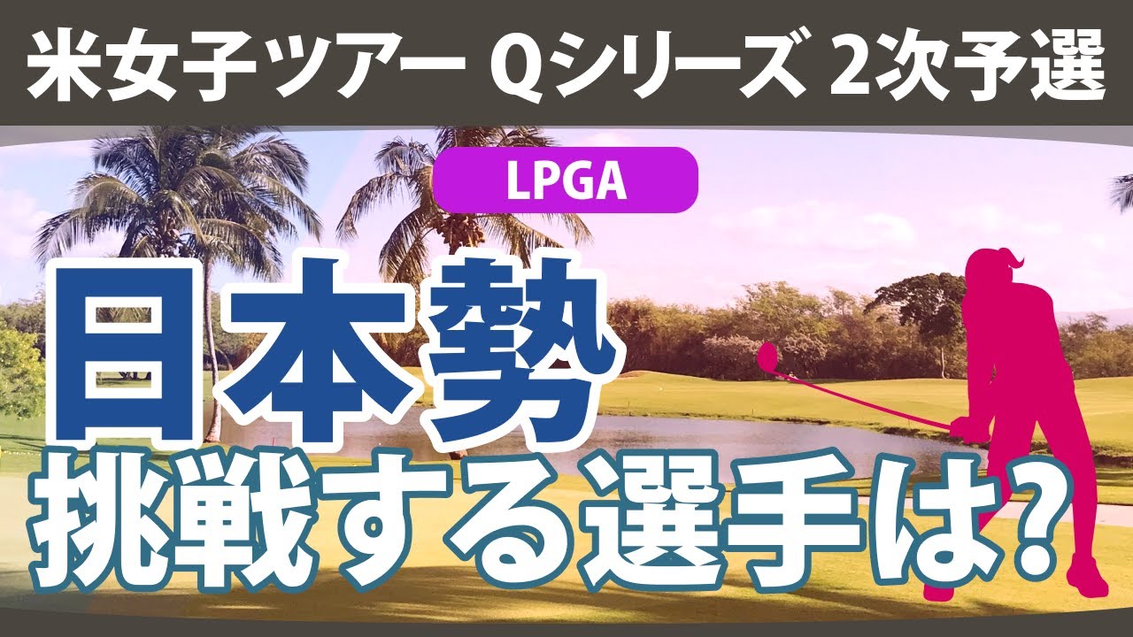 米女子ツアー Qシリーズ 2次予選 日本勢 出場予定選手 LPGA＆JLPGA 【ゴルフ雑談】 - Moe Zine