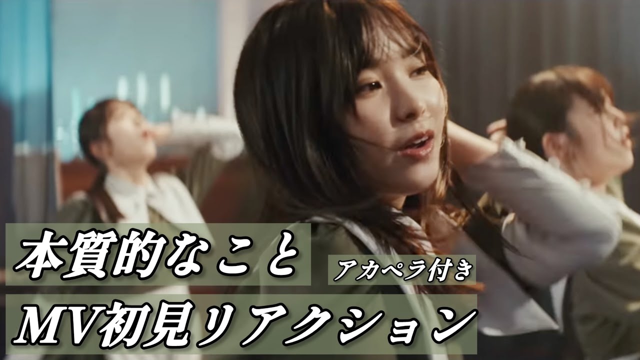 【櫻坂46】『本質的なこと』MV初見リアクション／アカペラ付き／櫻坂三期生／遠藤理子 - Moe Zine