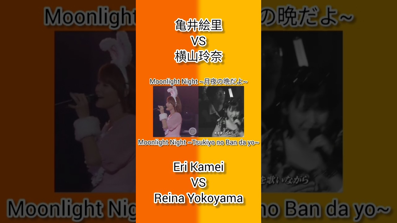 モーニング娘。 亀井絵里 vs 横山玲奈 Moonlight night ~月夜の晩だよ~ Morning Musume Eri Kamei vs Reina Yokoyama - Moe Zine