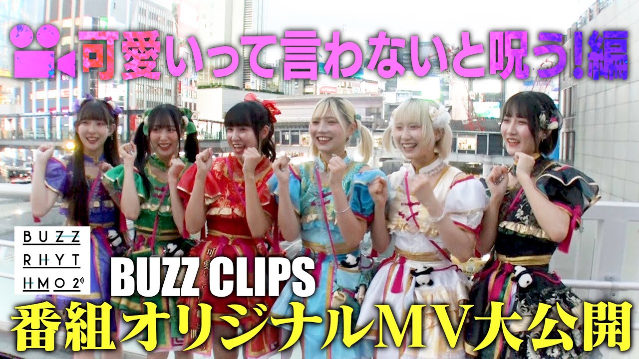 NTVバズリズム02_BUZZ CLIPS 〜可愛いって言わないと呪う！編 - Moe Zine