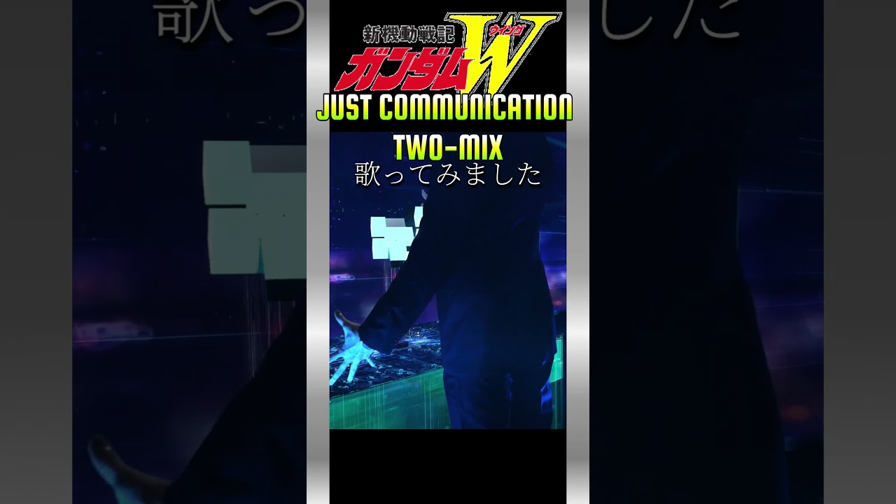 「JUST COMMUNICATION 」TWO-MIX〖新機動戦記ガンダムW〗OP #shorts #歌ってみた - Moe Zine