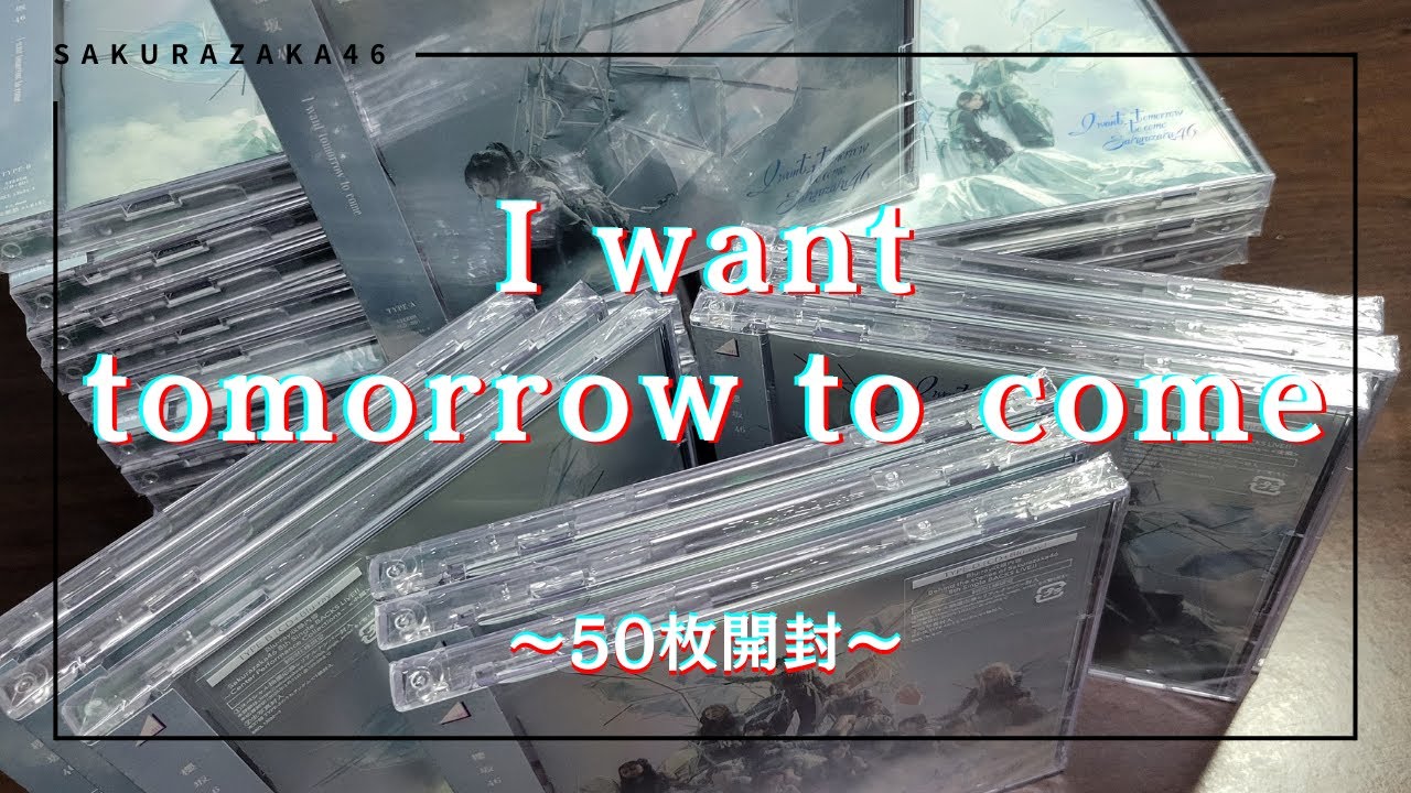 【櫻坂46】『I want tomorrow to come』50枚開封！【山下瞳月】【10thシングル】 - Moe Zine