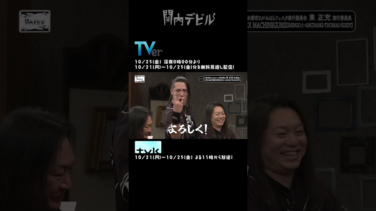 関内デビル ダイジェスト編！！【10月21日号】#shorts #tvk #関内デビル #私立恵比寿中学 #真山りか #中島来弥 #SEXMACHINEGUNS - Moe Zine