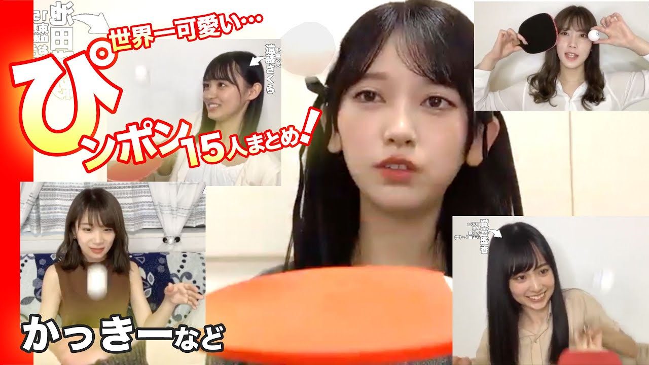 15人の世界一かわいいピンポンまとめ！乃木坂46のかっきーなど - Moe Zine