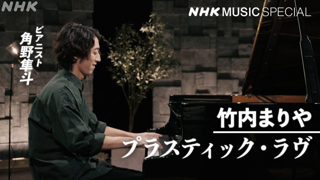【10/24(木) 夜10時放送！NHK MUSIC SPECIAL 竹内まりや】世界的ピアニスト 角野隼斗による「プラスティック・ラヴ（Plastic Love）」カバー演奏をフルで公開！│ ...