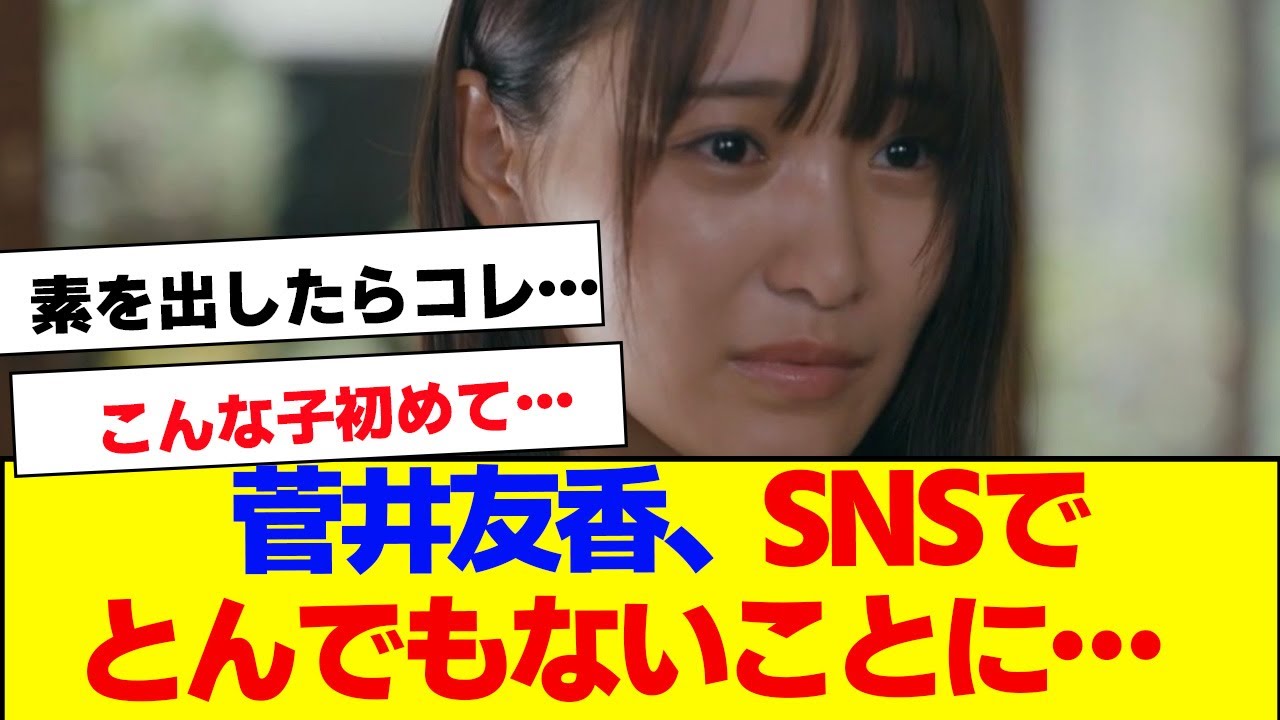 【櫻坂46】菅井友香、SNSでのとんでもない大バズリが話題…【#そこ曲がったら櫻坂 #Iwanttomorrowtocome #三期生 #ミーグリ #オタの反応集 】 - Moe Zine
