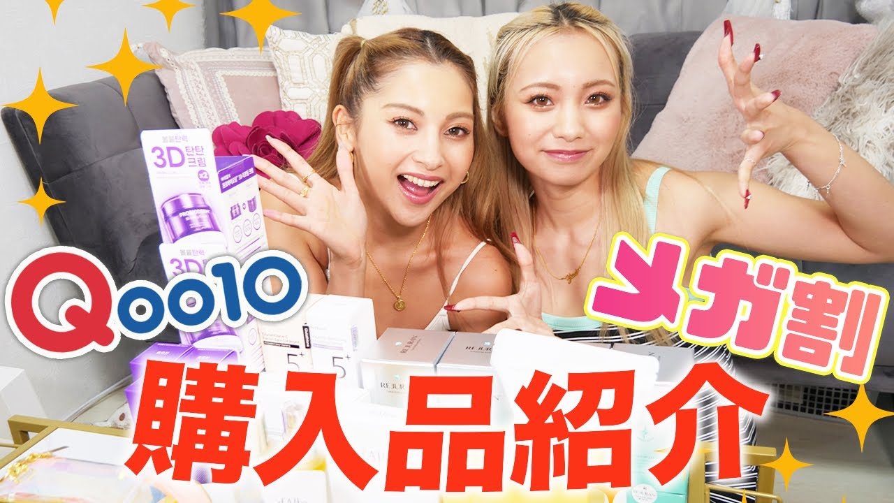 【Qoo10メガ割】大人気スキンケア商品爆買い！妹のゆみちぃと一緒に紹介するよ！👍【ゆきぽよチャンネル】 - Moe Zine