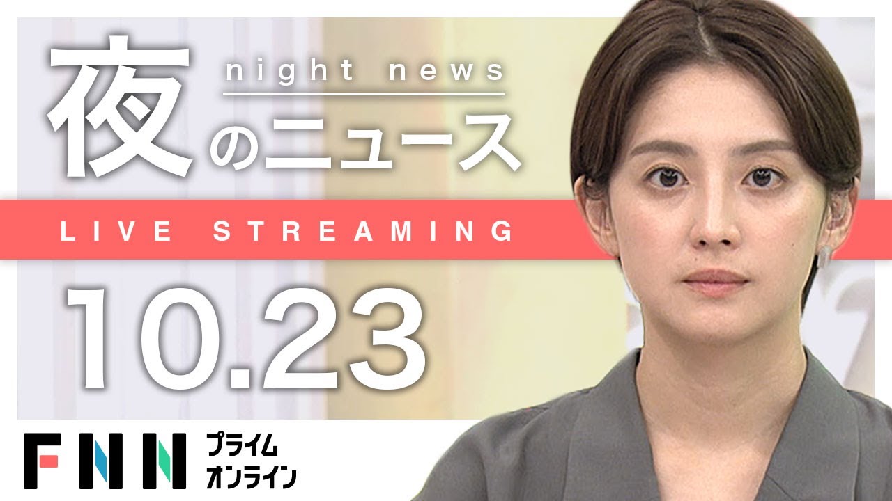 【ライブ】夜のニュース 10月23日〈FNNプライムオンライン〉 - Moe Zine
