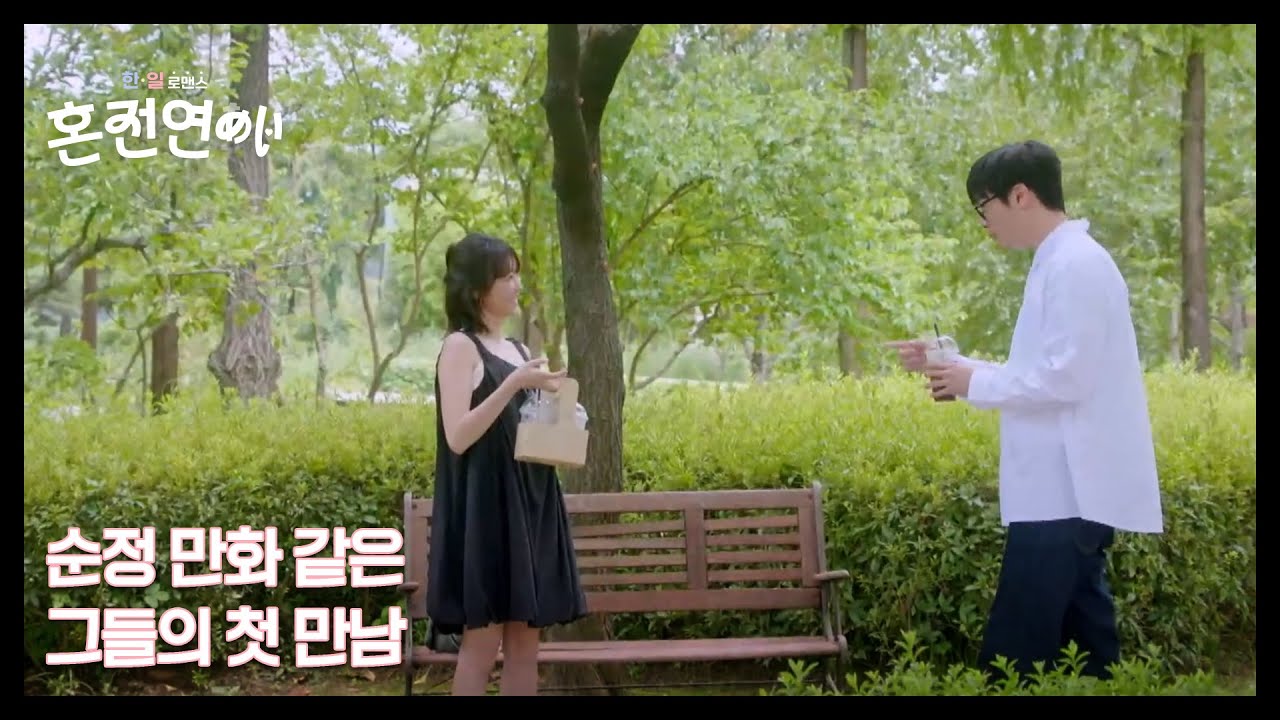 순정 만화 속 그녀, 개구쟁이 그 남자의 첫 만남 MBN 240923 방송 - Moe Zine