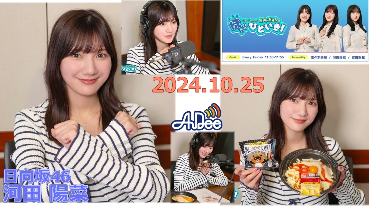 20241025 Audee ほっとひといき 日向坂46 河田陽菜 - Moe Zine