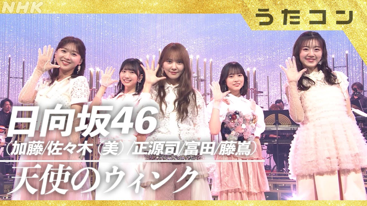 【うたコン】天使のウィンク ／ 日向坂46 | NHK - Moe Zine