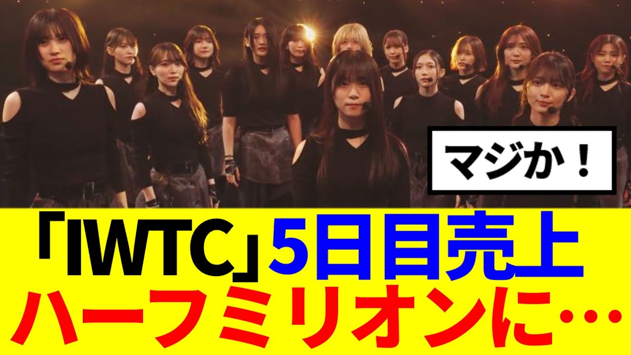 【速報】櫻坂46、「IWTC」5日目売上がやばい… - Moe Zine