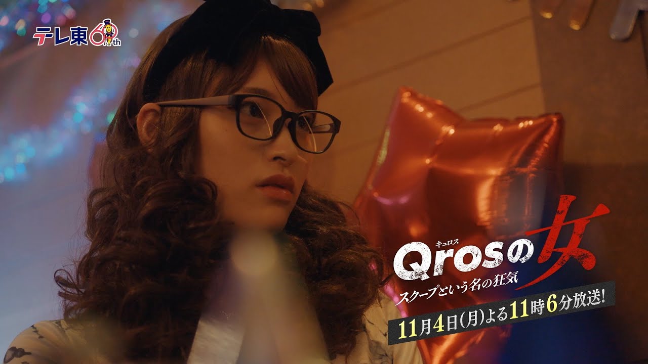 【予告】ドラマプレミア23「Qrosの女 スクープという名の狂気」第5話｜テレビ東京 - Moe Zine