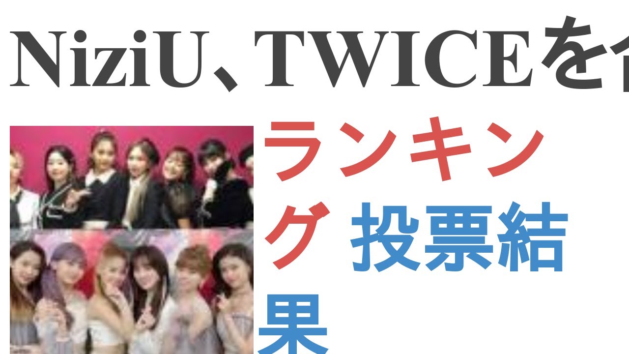 NiziU、TWICEを合わせて一番好きなメンバーは？【ランキング】 - Moe Zine