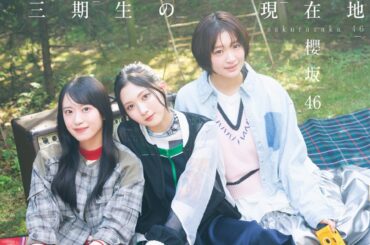1万5千字のインタビューで語られる“三期生”という関係。櫻坂46の小島凪紗、谷口愛季、村井優が飾る「B.L.T.12月号」の表紙解禁！ SKE48が表紙のセブンネットショッピング限定版表紙も ...