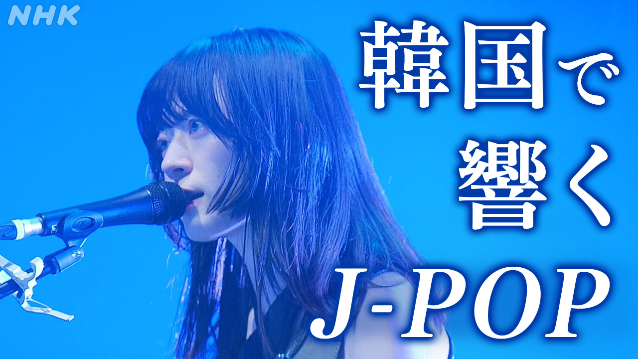 YOASOBI King Gnu 羊文学 J-POPアーティストが韓国で公演ラッシュ K-POP発信地でなぜ？ | NHK | WEB特集 - Moe Zine