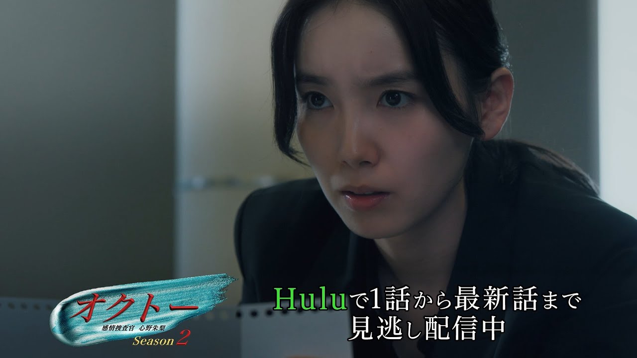 【飯豊まりえ主演】「#オクトー ～感情捜査官 心野朱梨～ Season2」Huluにて最新話まで見逃し配信中！ - Moe Zine