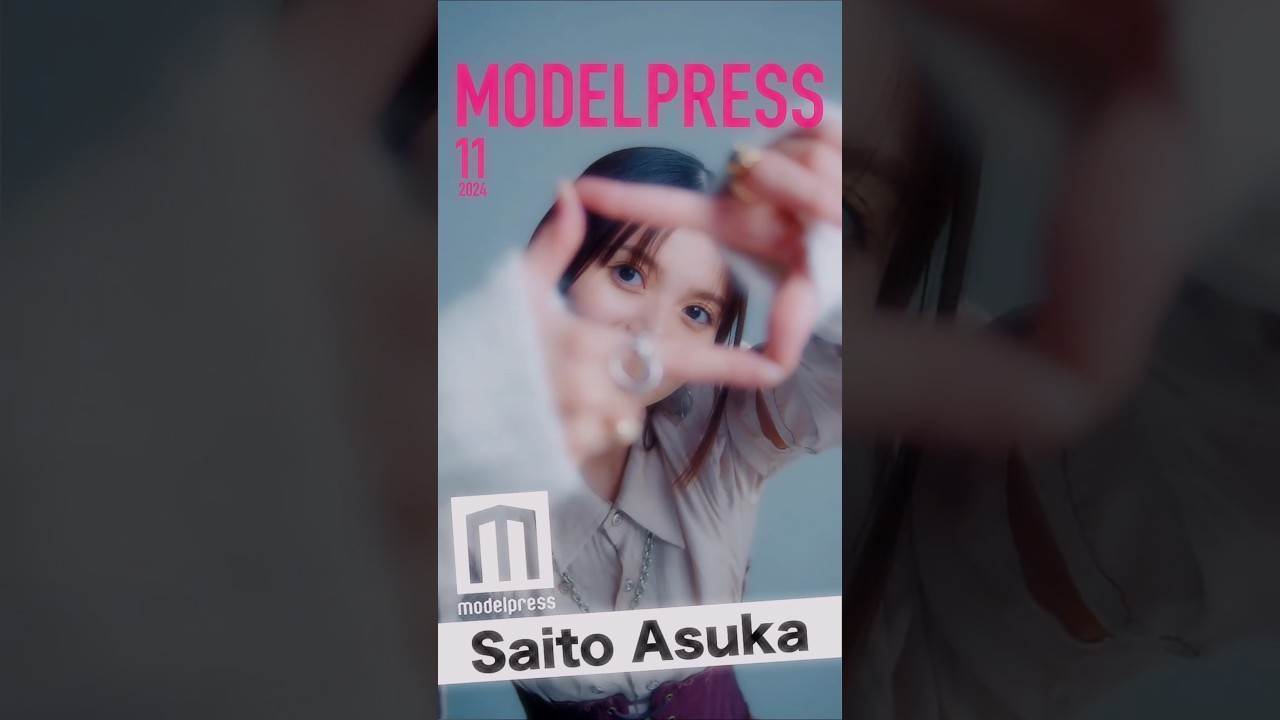 齋藤飛鳥💖､MODEL PRESSで､癒しの笑顔💖｡…＃齋藤飛鳥＃乃木坂46＃shorts - Moe Zine