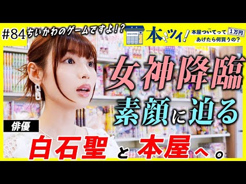 【女神降臨】俳優の白石聖が本屋で1万円企画に挑戦！ちいかわクレーンゲームに大興奮！？【本ツイ！#84】 - Moe Zine