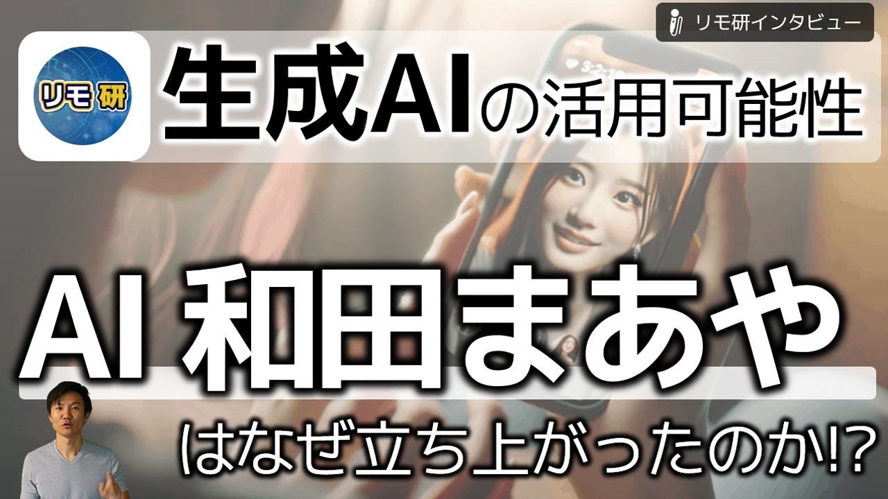 生成AIの可能性 「AI和田まあや」はなぜ立ち上がったか？～ChatGPT技術×タレント・著名人の可能性とは - Moe Zine