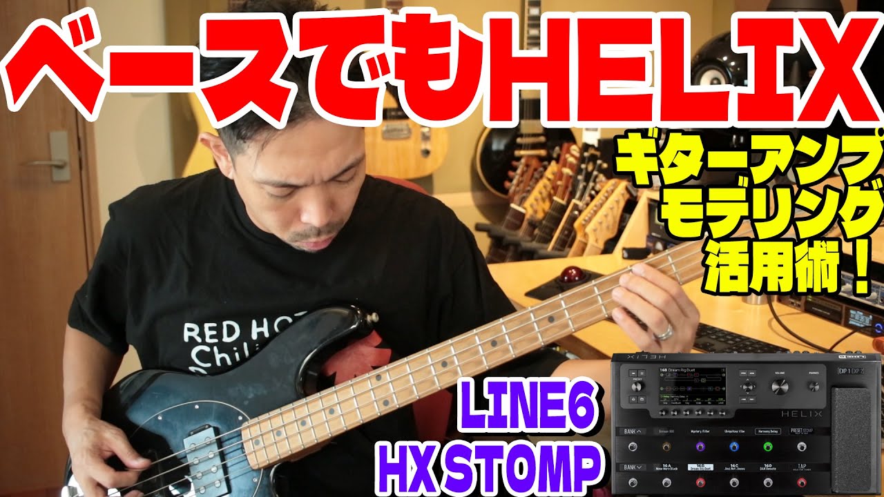 【LINE6 HELIX HX STOMP】ベースの音作り！ギターアンプとラインをパラってスッキリ低音攻略！ - Moe Zine