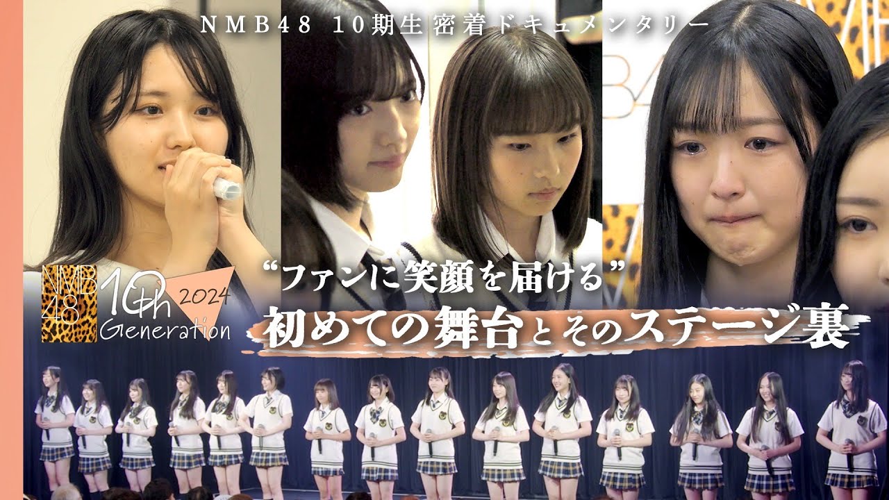 【初ステージ】10期生ついにお披露目！そのステージ裏では…｜NMB48 10期生密着ドキュメンタリー#6 - Moe Zine