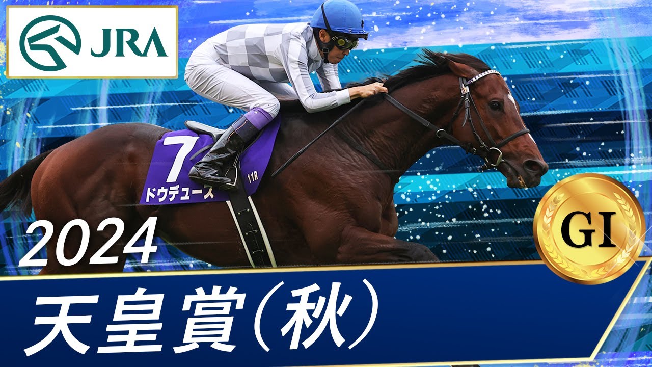 2024年 天皇賞（秋）（GⅠ） | ドウデュース | JRA公式 - Moe Zine