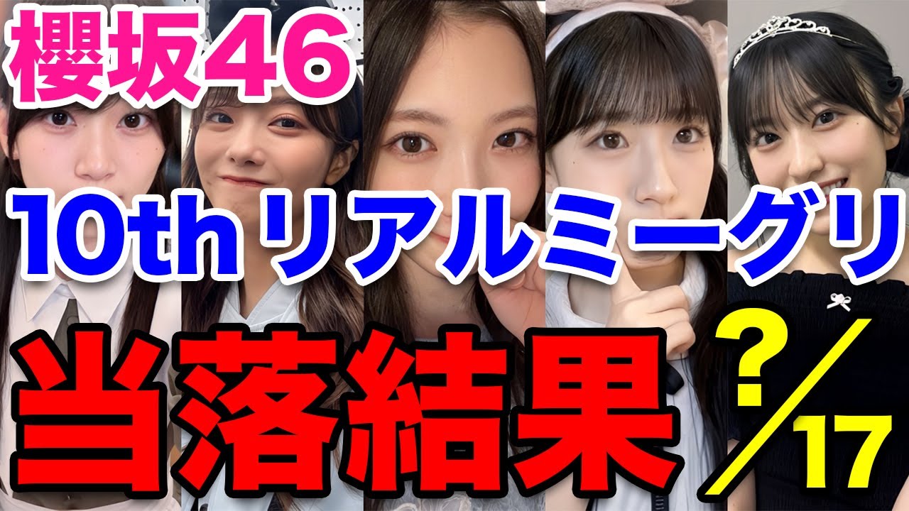 【櫻坂46】倍率急上昇⁉︎ 10thシングル『IWTC』リアルミーグリ当落結果発表！！ - Moe Zine