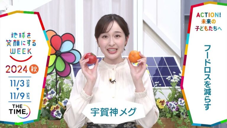 [THE TIME,]宇賀神メグアナウンサーの気になるSDGsは？「地球を笑顔にするWEEK」【TBS】 TBS系SDGsプロジェクト「地球を笑顔にするWEEK」第9弾！ - Moe Zine