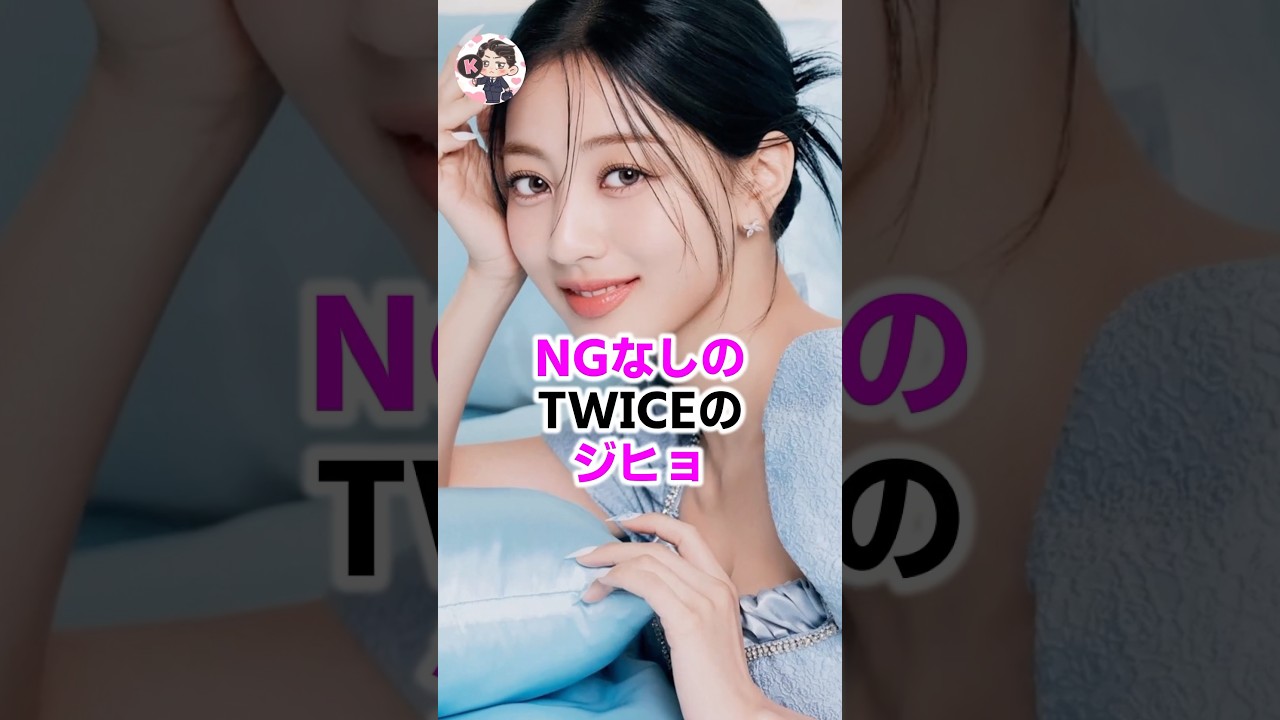 NGなしのTWICEのジヒョ🌻 - Moe Zine