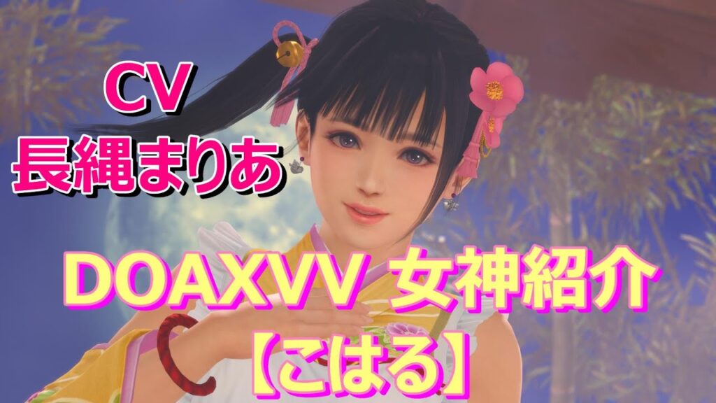 女神紹介【 こはる 】CV: 長縄まりあ DOAXVV ブイブイ - Moe Zine