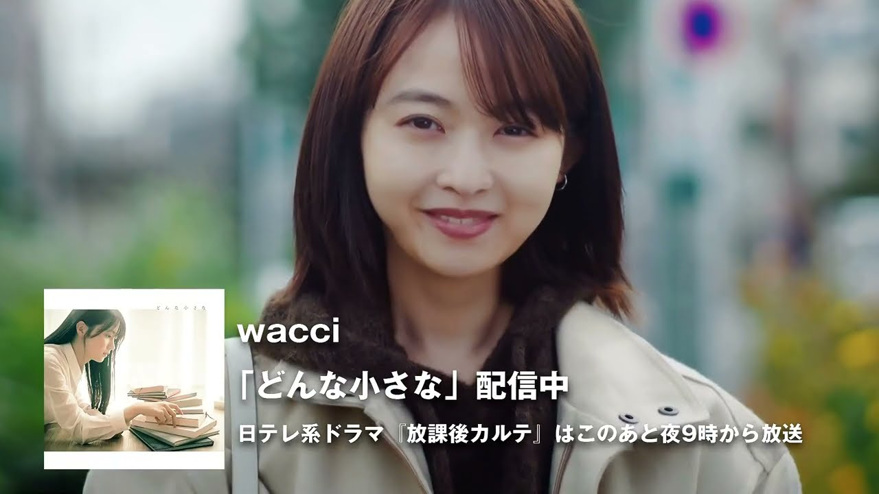 【HD】伊藤万理華 CM「wacci / どんな小さな」 - Moe Zine