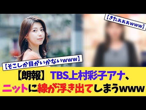 【朗報】TBS上村彩子アナ、ニットに線が浮き出てしまうwww【2chまとめ】【2chスレ】【5chスレ】 - Moe Zine
