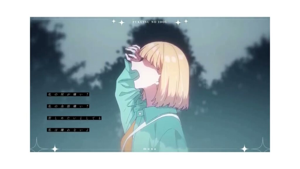 【MV】不屈のアイドル／mona（CV：夏川椎菜）【HoneyWorks】 - Moe Zine