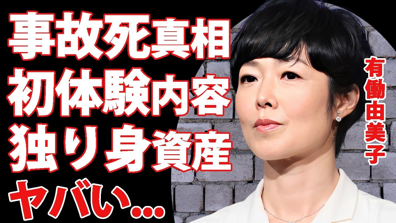 有働由美子がタクシー事故で突然死の真相50回以上のお見合いを繰り返した恋愛遍歴に言葉を失う『人気女子アナ』が赤裸々に明かしていた初体験の内容独り身の資産や豪邸がヤバい