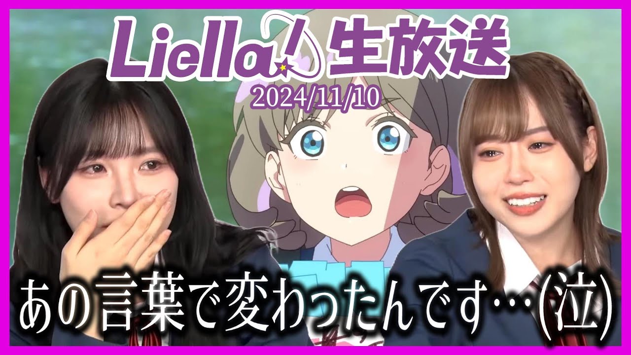 おもしろイチャイチャ感動シーン全部まとめ【2024/11/10 Liella!生放送切り抜き】 - Moe Zine