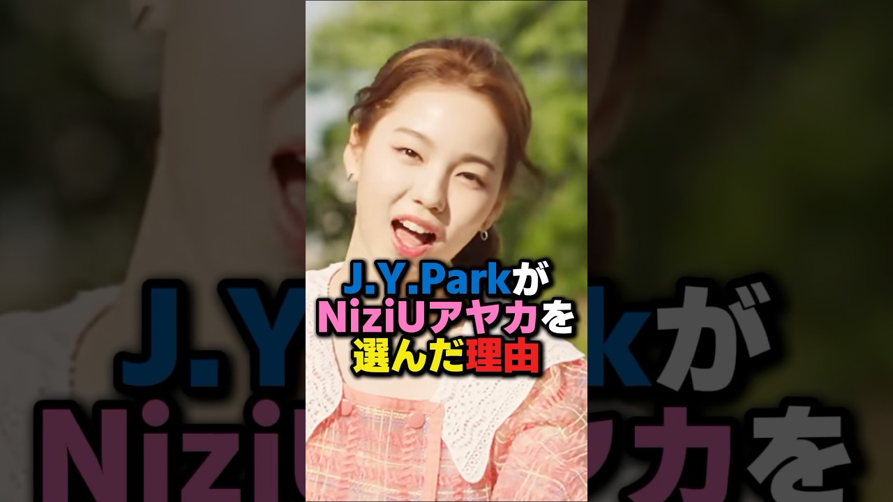 J.Y.ParkがNiziUアヤカを選んだ理由 #kpop #niziu #jyp #jypark - Moe Zine