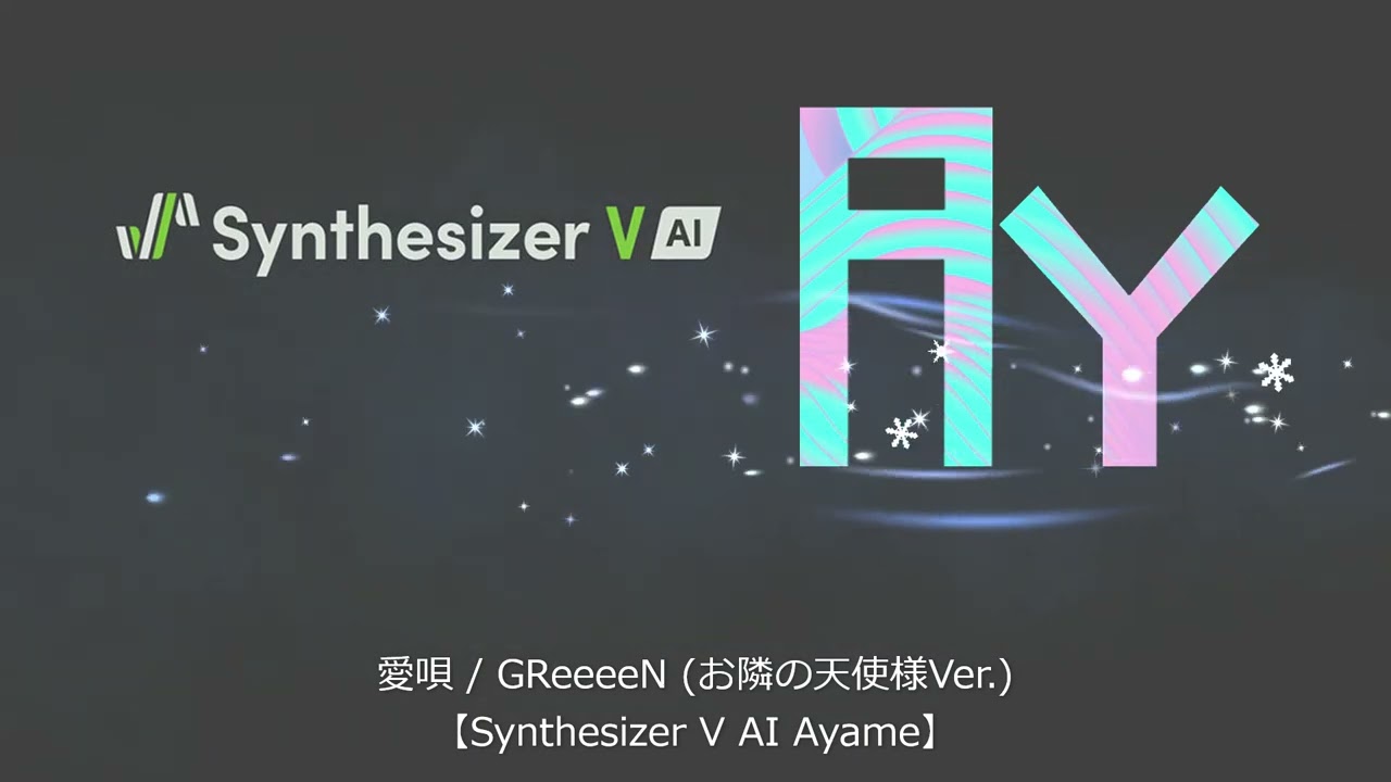 愛唄 / GReeeeN (お隣の天使様Ver.)【Synthesizer V AI Ayame】 - Moe Zine
