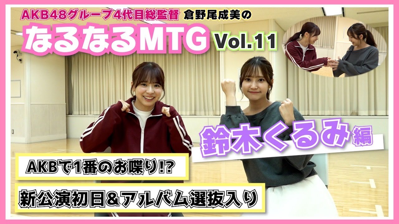 【総監督MTG】劇場育ち！AKBで1番のお喋りと語り尽くしました！〈鈴木くるみ編〉 - Moe Zine