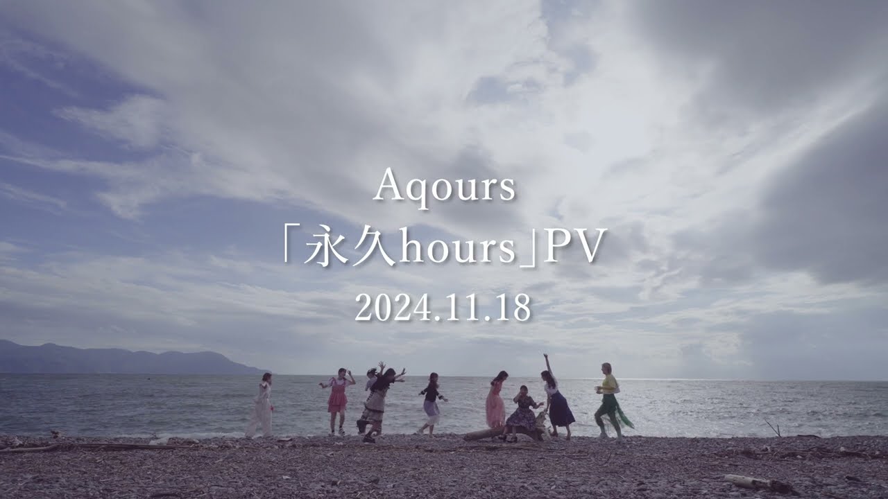 Aqours「永久hours」Teaser - Moe Zine