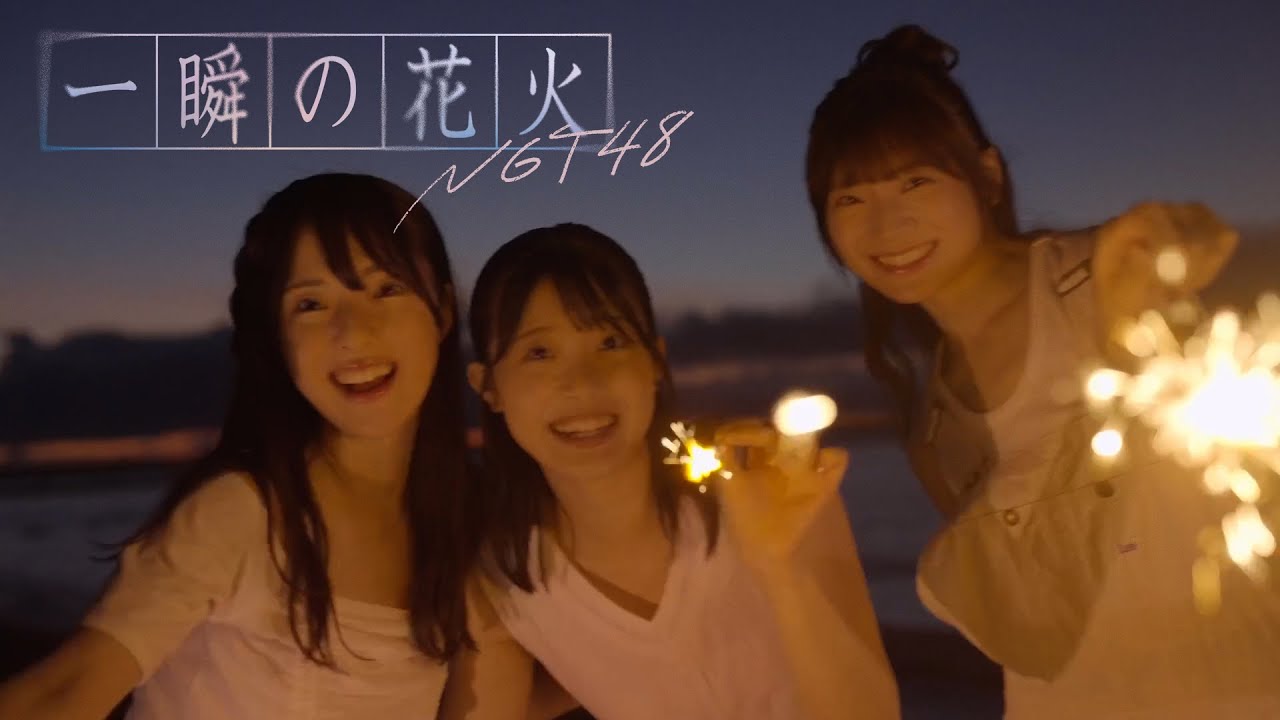 NGT48 10thシングル「一瞬の花火」MUSIC VIDEO - Moe Zine