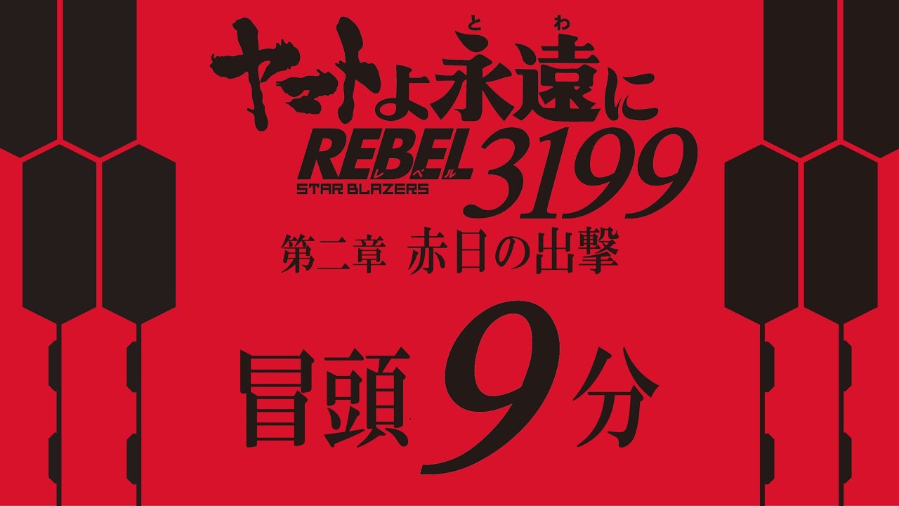 ヤマトよ永遠に REBEL3199 第二章 赤日の出撃』 冒頭9分映像 - Moe Zine