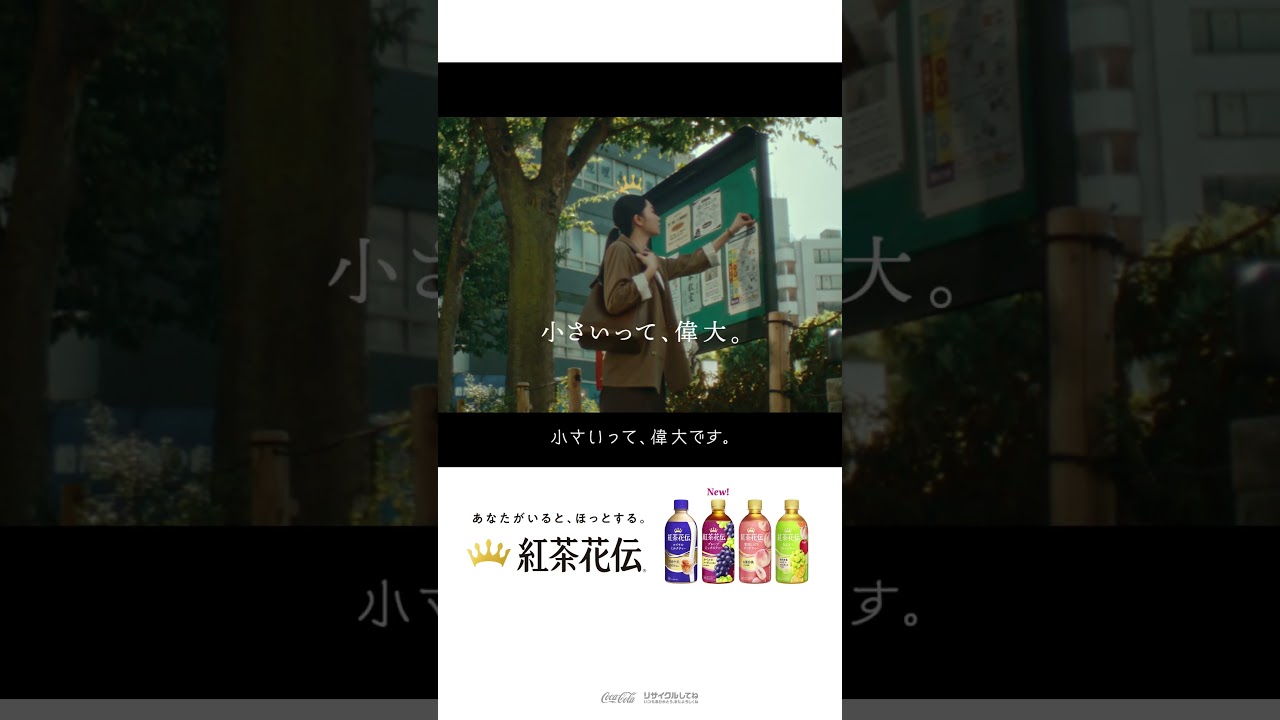 【紅茶花伝】 TVCM「小さいって、偉大。」篇 15秒 Kochakaden TVCF - Moe Zine