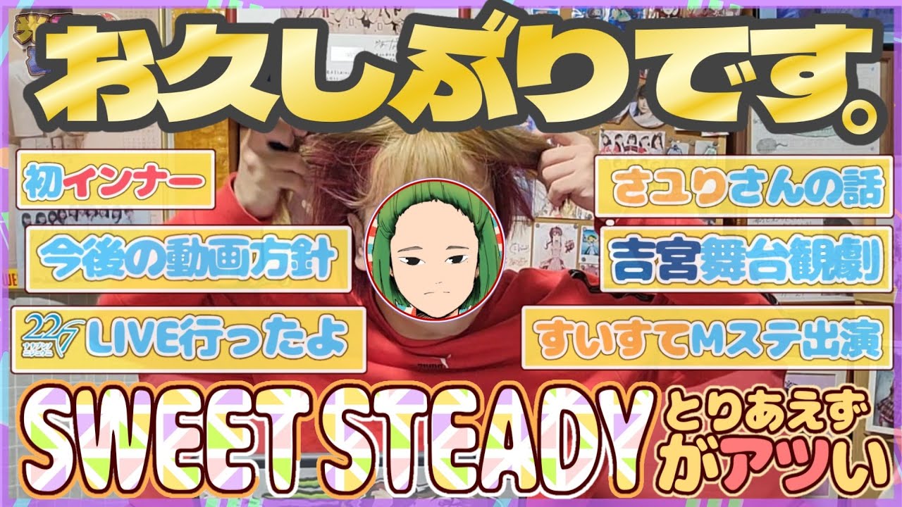 【50日ぶりの動画投稿】最近の光学研究部｡-“SWEET STEADYの大躍進”と“酸欠少女さユりさんの訃報”- Moe Zine