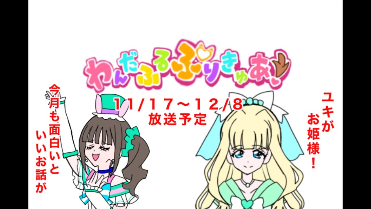 幸せとワンダフルな予感！？ わんだふるぷりきゅあ!11月から12月の放送予定 - Moe Zine