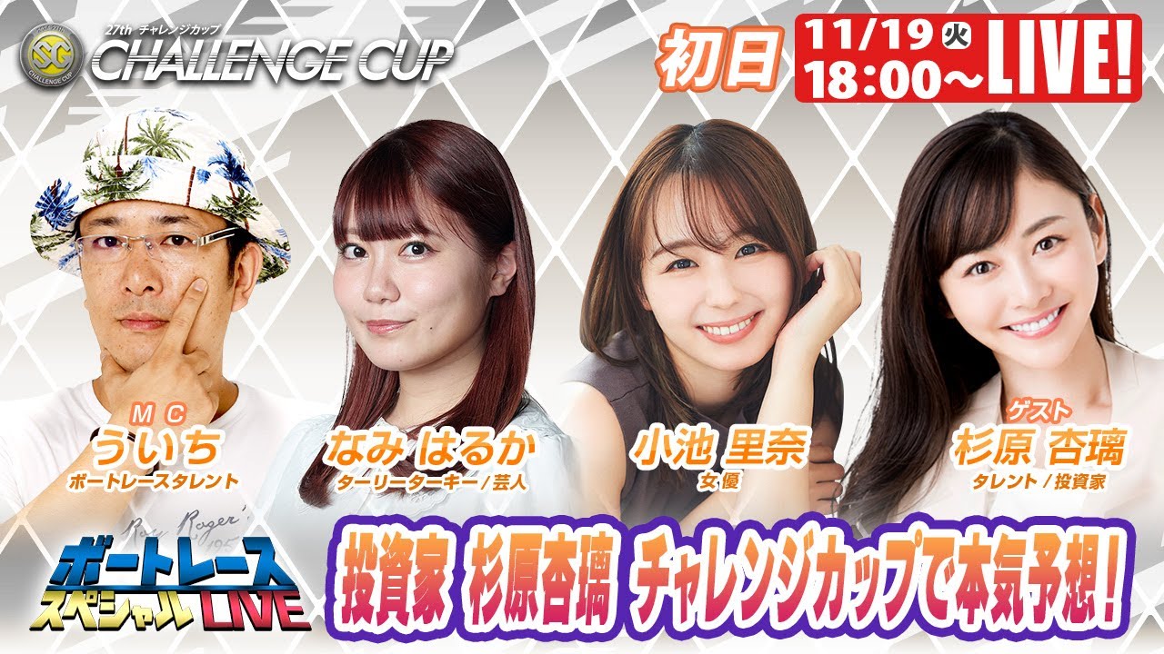 下関SGチャレンジカップ 9R～12R｜11月19日（火）18:00～｜ボートレーススペシャルLIVE｜ボートレース - Moe Zine