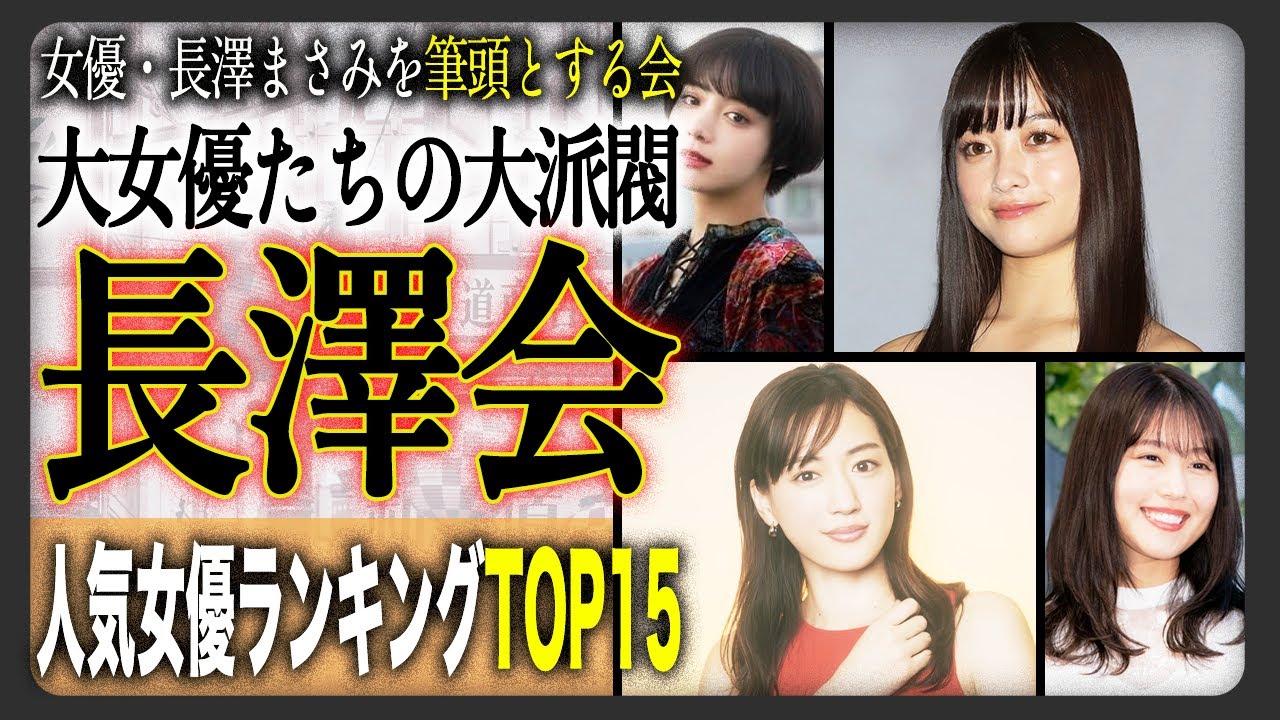 【大派閥】長澤会の歴代メンバー人気ランキングTOP15！大女優・長澤まさみとの関係や共演の有無も！ - Moe Zine