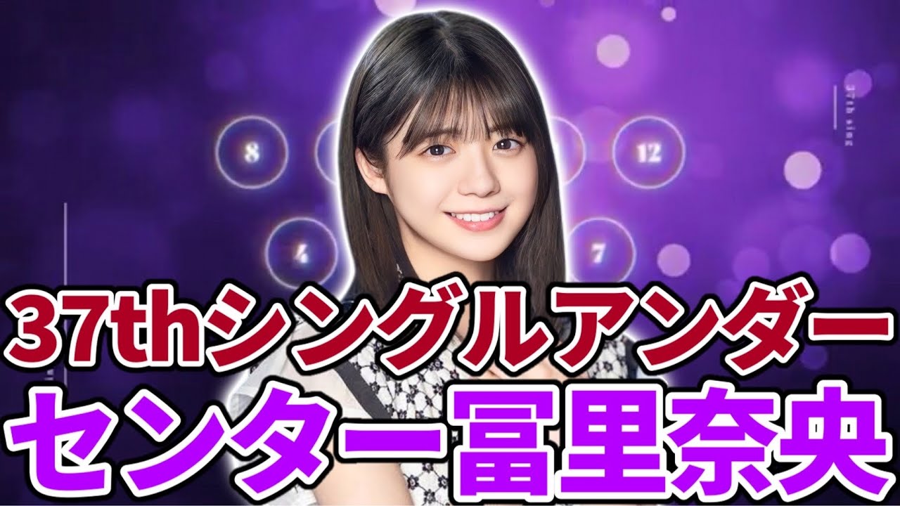 【乃木坂46】37thシングルアンダーセンターは｢冨里奈央｣！37thアンダーフォーメーション発表＆｢37thSGアンダーライブ｣開催も決定！【歩道橋】 - Moe Zine