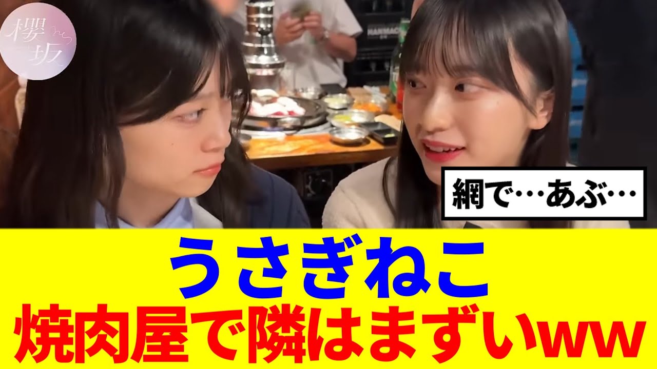 【櫻坂46】山下瞳月&村井優、焼肉屋で隣はまずいwwww - Moe Zine