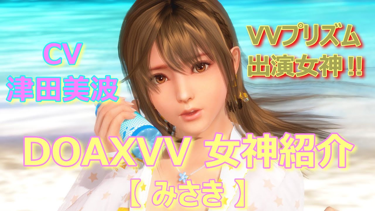 女神紹介 【 みさき 】CV: 津田美波 DOAXVV ブイブイ - Moe Zine